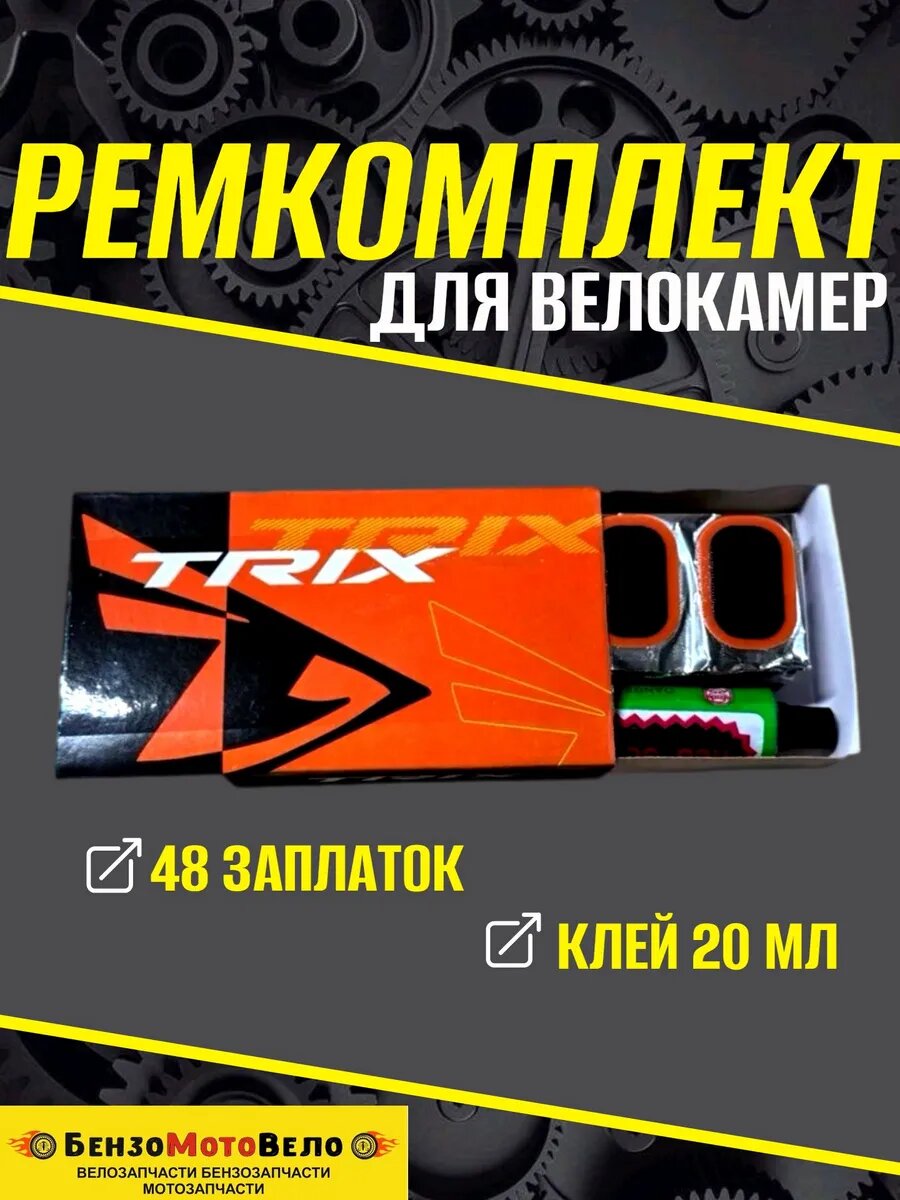 Ремкомплект велосипедный для ремонта камер, в комплекте латки - 48 шт, клей - 1шт