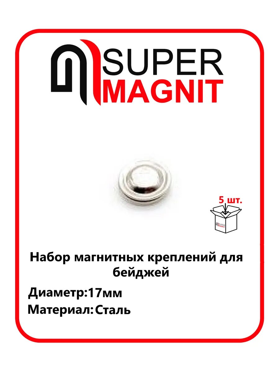 Набор, магнитных креплений, для бейджей D17 мм, металл, 5 шт