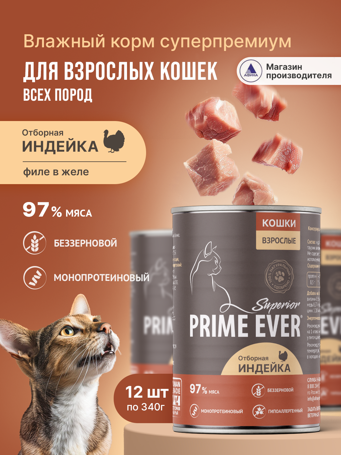 Корм для кошек влажный Prime Ever Superior Wet Cat с отборной индейкой, упаковка 12 шт х 340 г