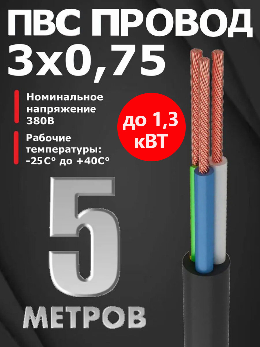 Провод электрический ПВС 3 х 0,75 мм черный, бухта - 5 метров
