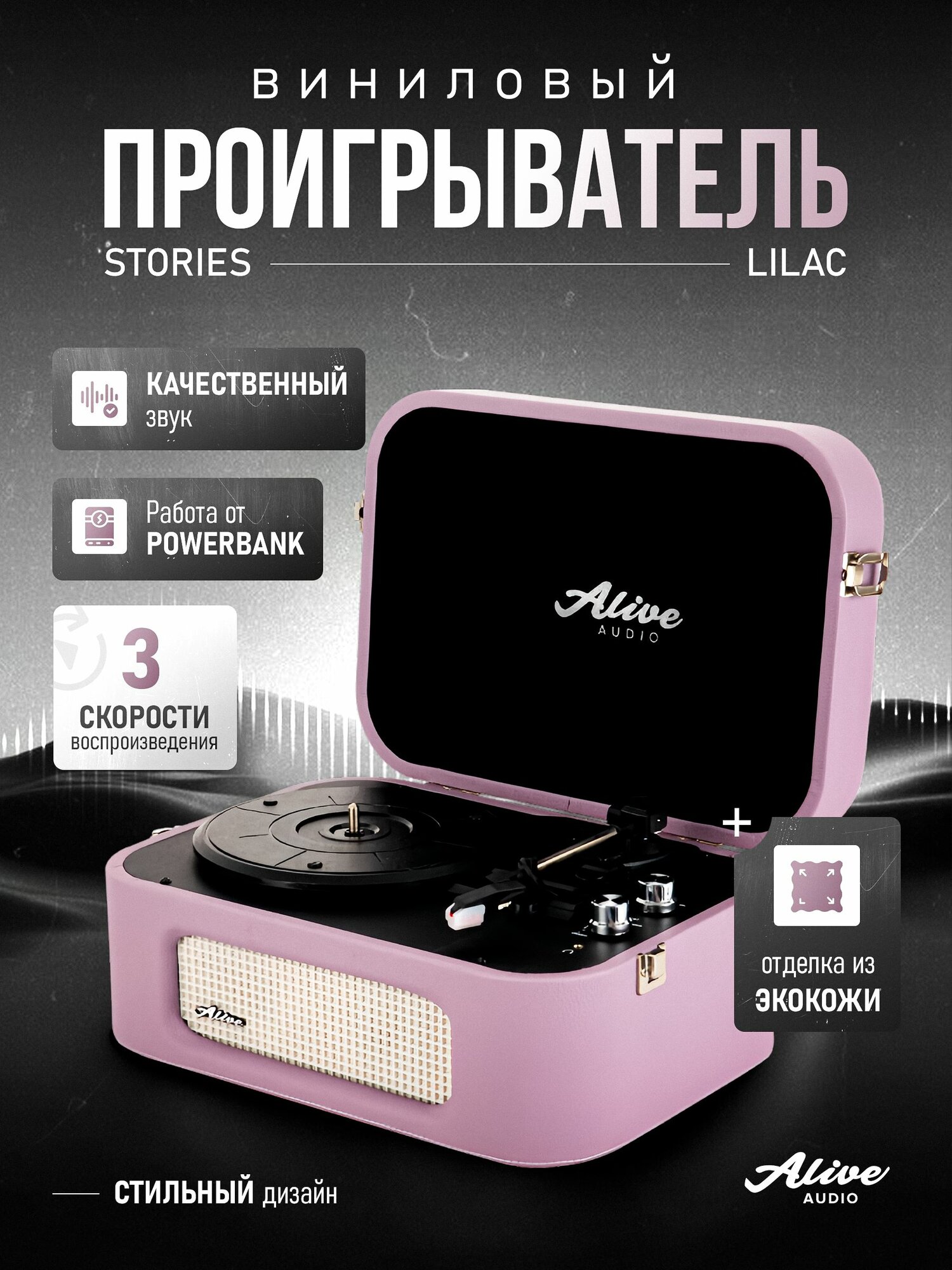 Виниловый проигрыватель Alive Audio STORIES Lilac c Bluetooth