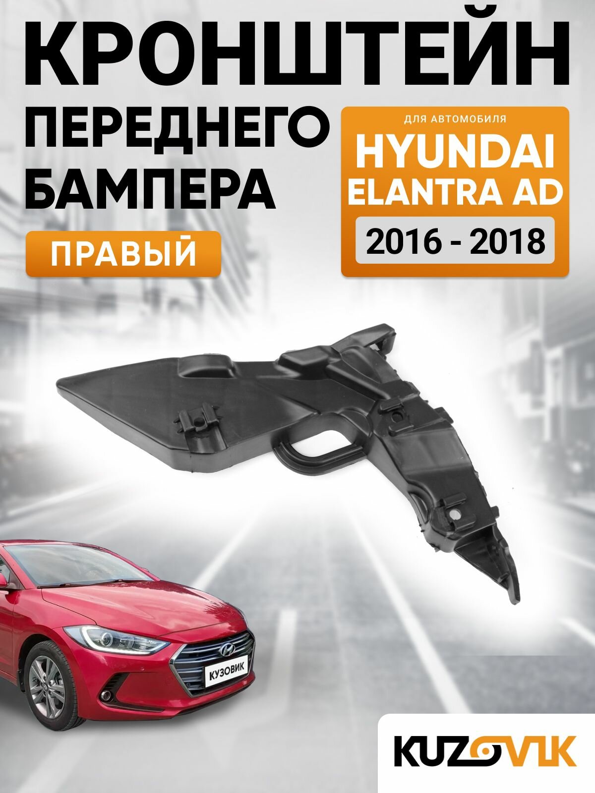 Кронштейн крепление переднего бампера правый для Хендай Элантра АД Hyundai Elantra AD (2016-2018) новый заводское качество