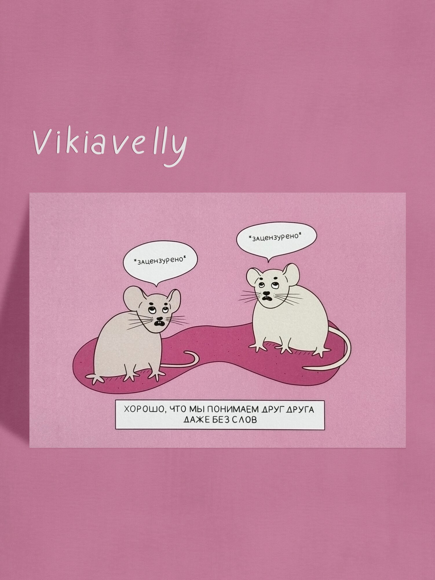 Авторская открытка Vikiavelly "Крысы 4"