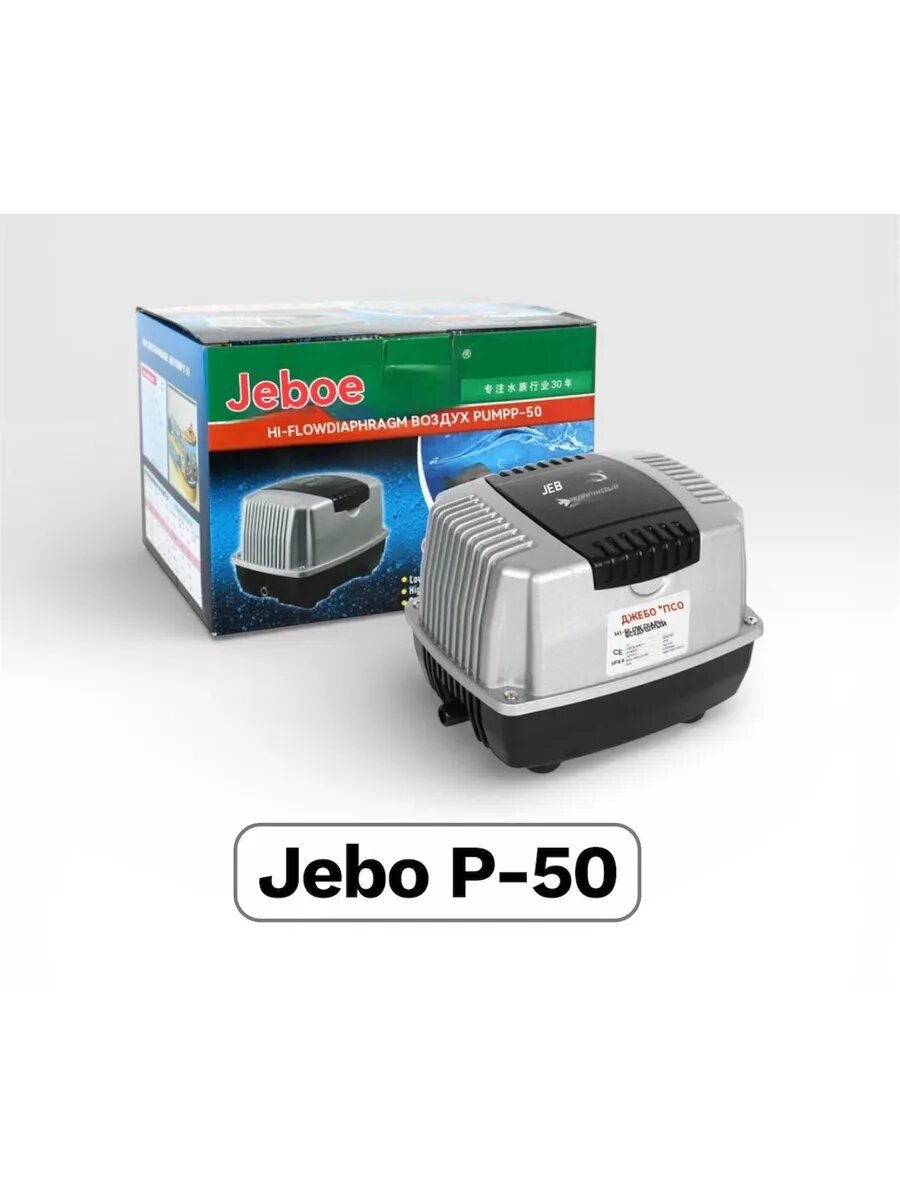 Компрессор Jebo P-50 аэратор для пруда, септика 40 л/мин