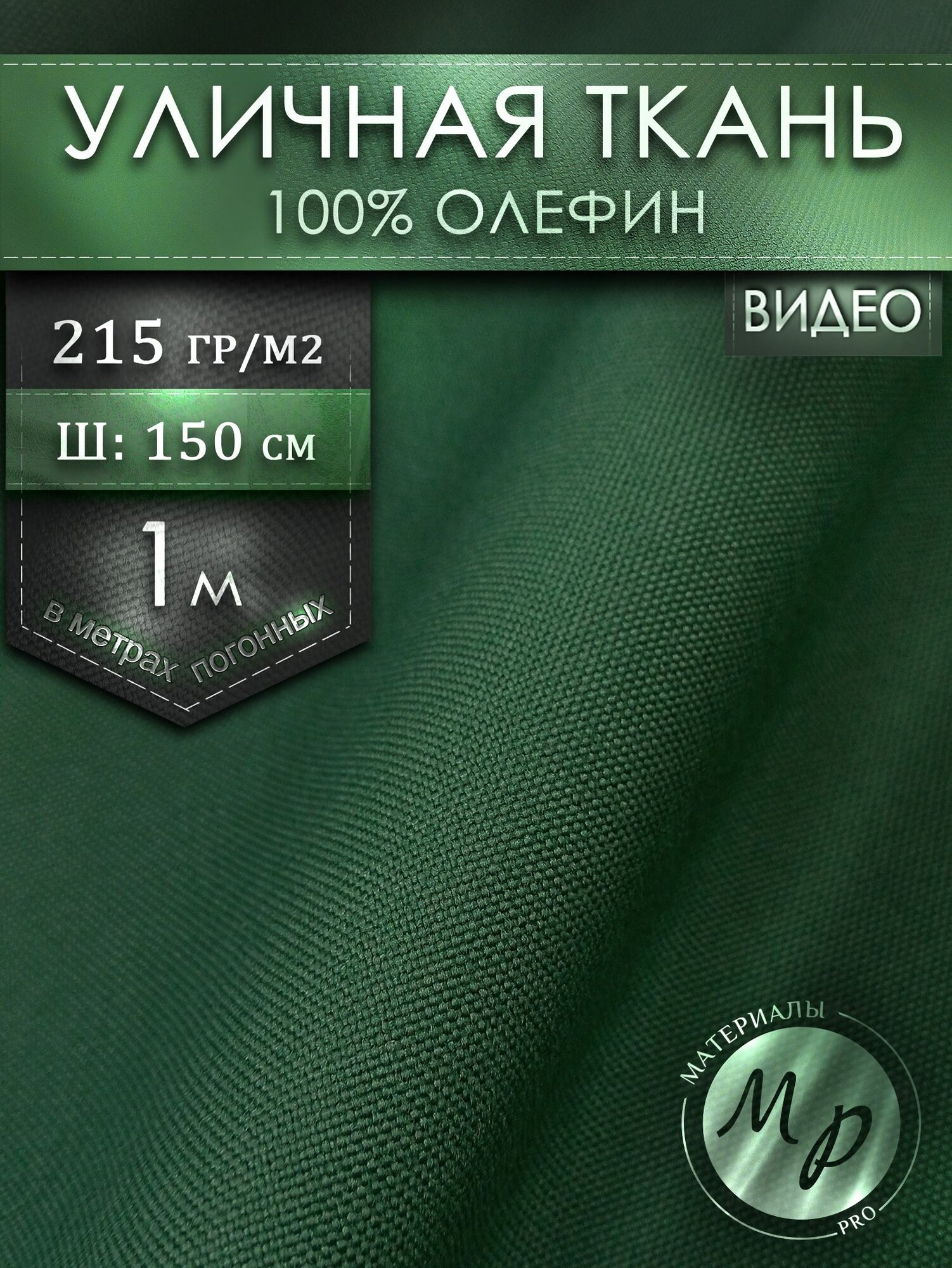 Уличная ткань Тёмный изумруд, ш.1,5м, 100% олефин, отрез 1 метр.