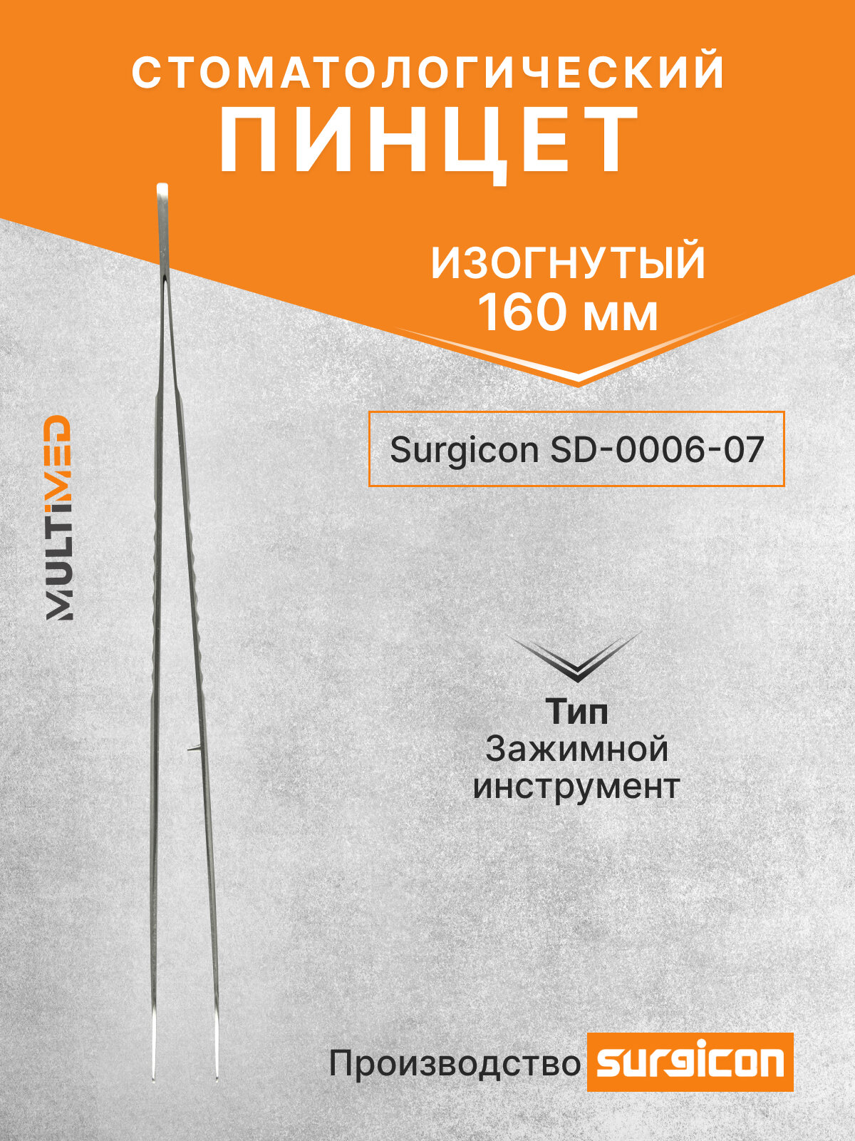 Пинцет стоматологический Surgicon SD-0006-07, нержавеющая сталь, изогнутый, 160мм
