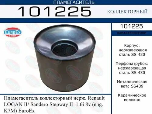 Пламегаситель коллекторный нерж./ Renault Logan II/Sandero Stepway II 1.6i 8V
