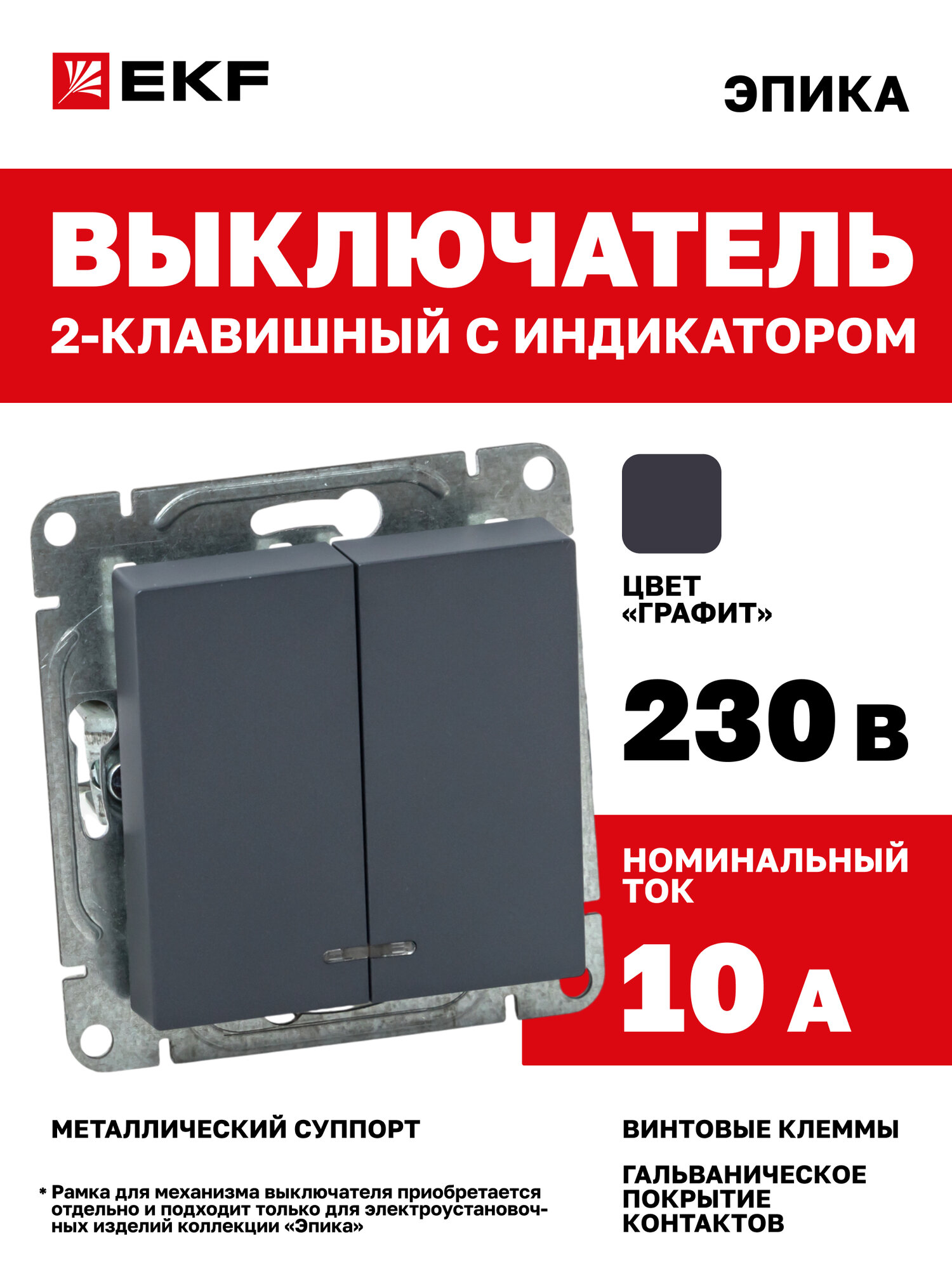Выключатель двухклавишный 10А EKF с подсветкой, графит Эпика (механизм) UP1-SWG-24