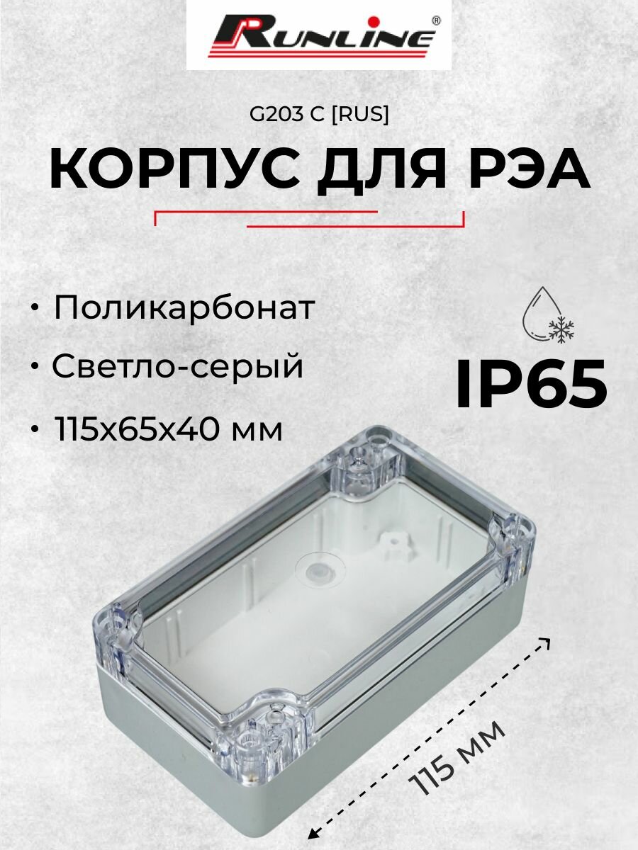 Влагозащищенный пластиковый корпус искра G203 C RUS с прозрачной крышкой, светло-серый, поликарбонат, IP65, 115x65x40 мм