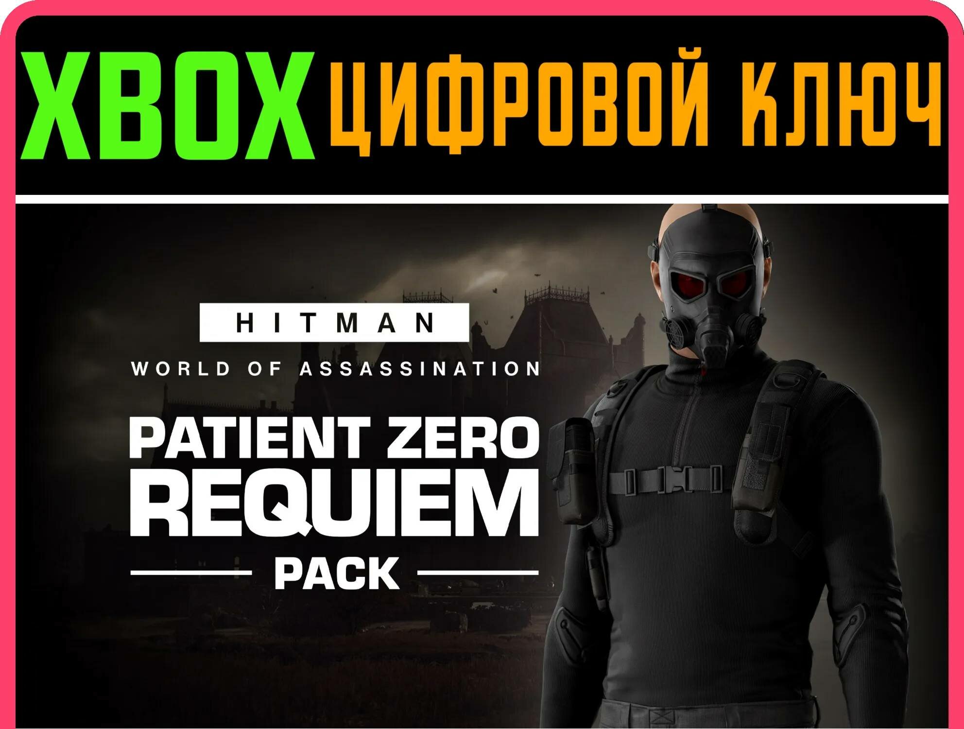 HITMAN 3 - PATIENT ZERO REQUIEM PACK XBOX ключ/КОД | Работает на ваш акк | Игра навсегда | Быстрая доставка