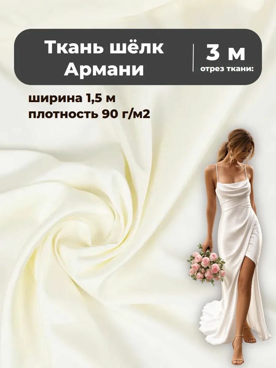 Ткань Шелк "Армани" стрейч/для платья/ блузы, цв. молочный, пл. 90 г/кв, ш-145 см, отрез 3 метра