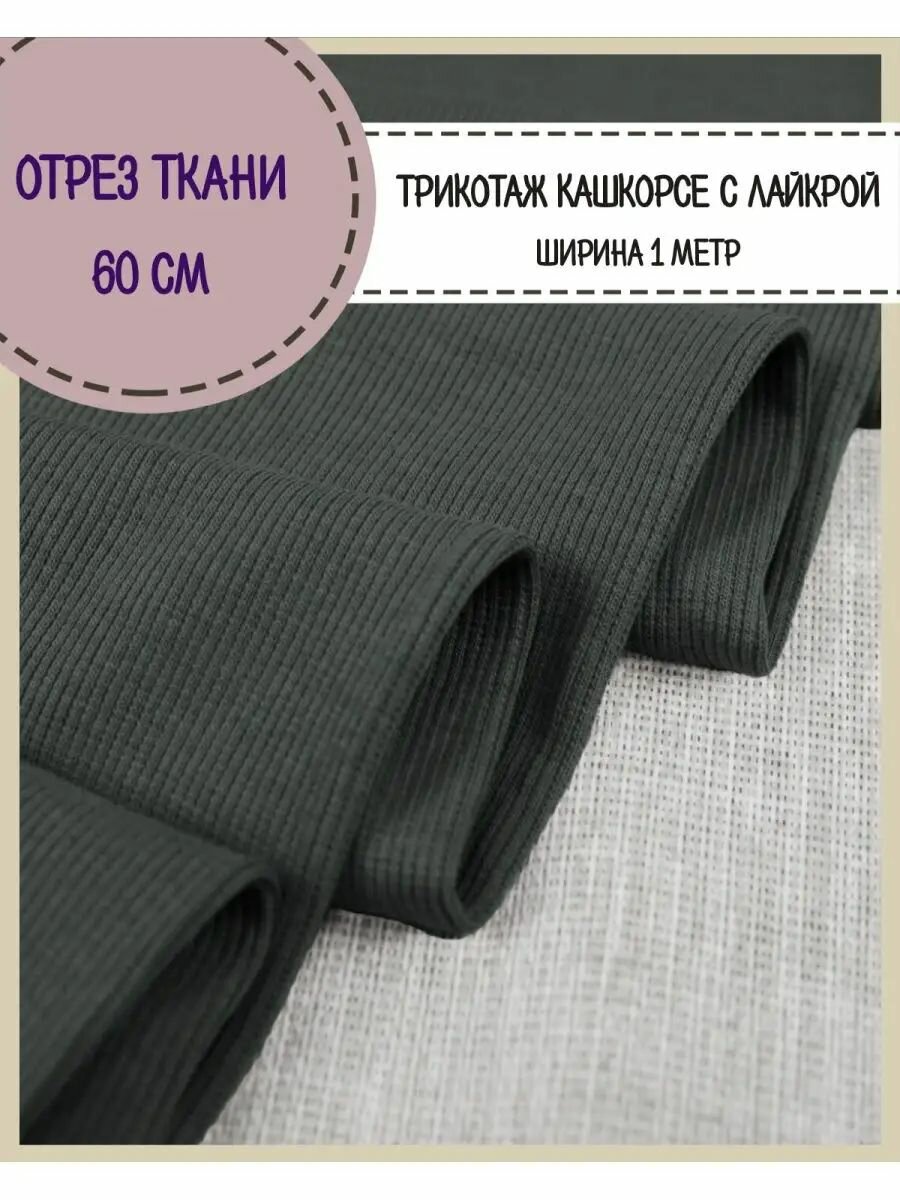 Ткань трикотаж Кашкорсе с лайкрой, цв. серый, пл. 215 г/м2, чулок ширина 50 см*2, цена за отрез 60*100 см, ткань на отрез