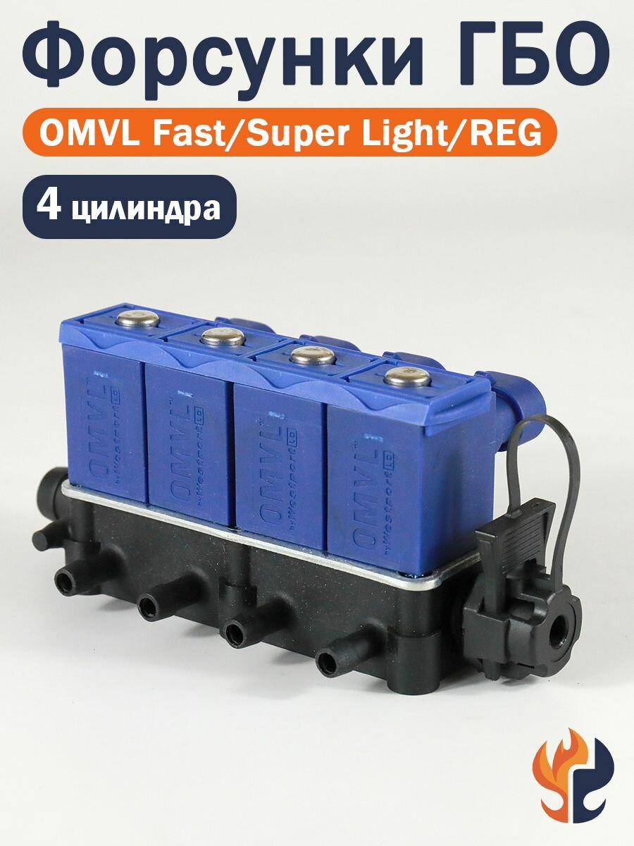 Форсунки ГБО OMVL Fast / Super Light / REG 4 цилиндра