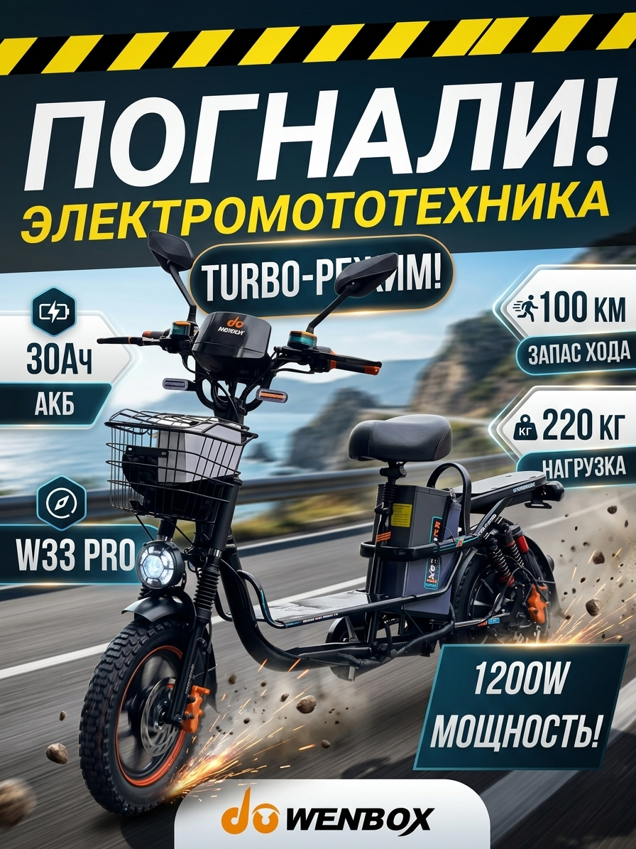 Электровелосипед взрослый, WENBOX W33 PRO, 1200W, 60V/30AH, 100 км пробега!