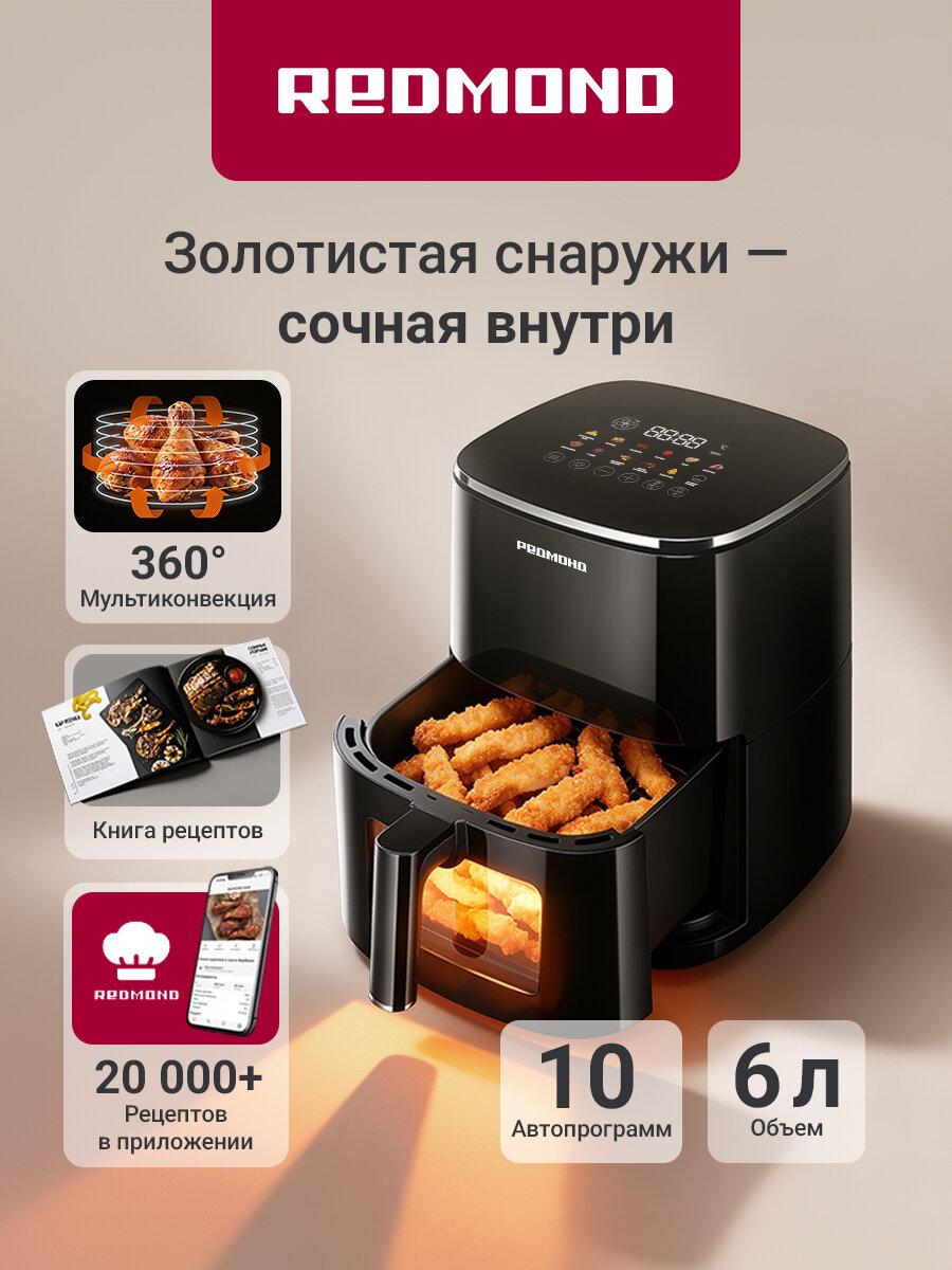 Аэрогриль редмонд AG1900, чаша 6 л, 12 программ, мультиконвекция, сенсорное управление, с окном и подсветкой камеры