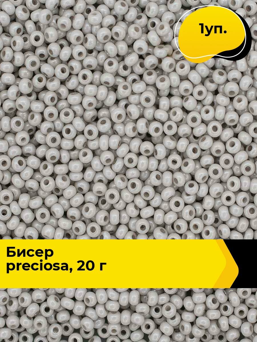 Бисер чешский Preciosa 20г, бисер прециоза серый для рукоделия вышивания плетения в пакетиках