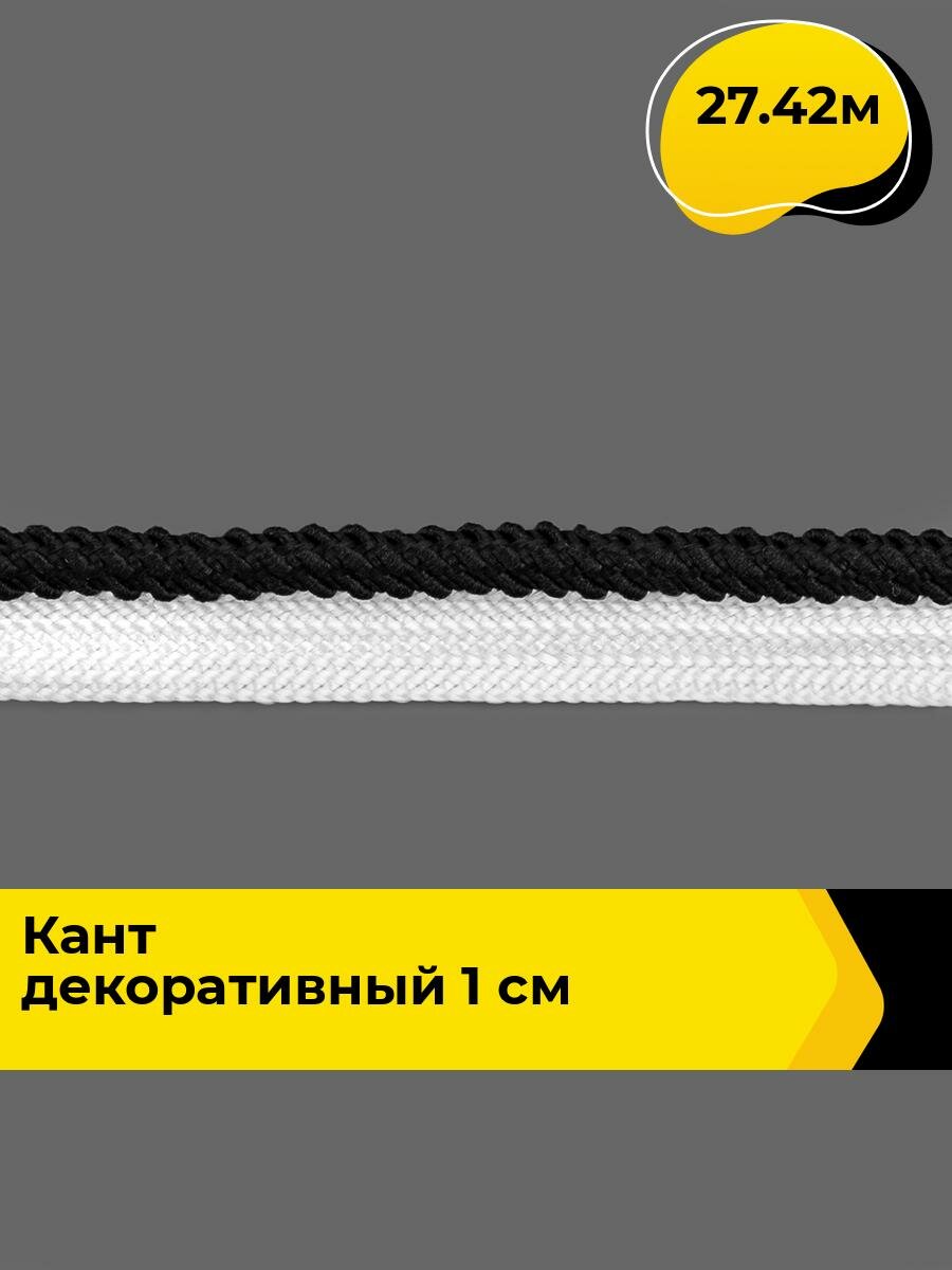 Шнур для шитья отделочный декоративный, декоративный шнур 1 см, 27.42 м