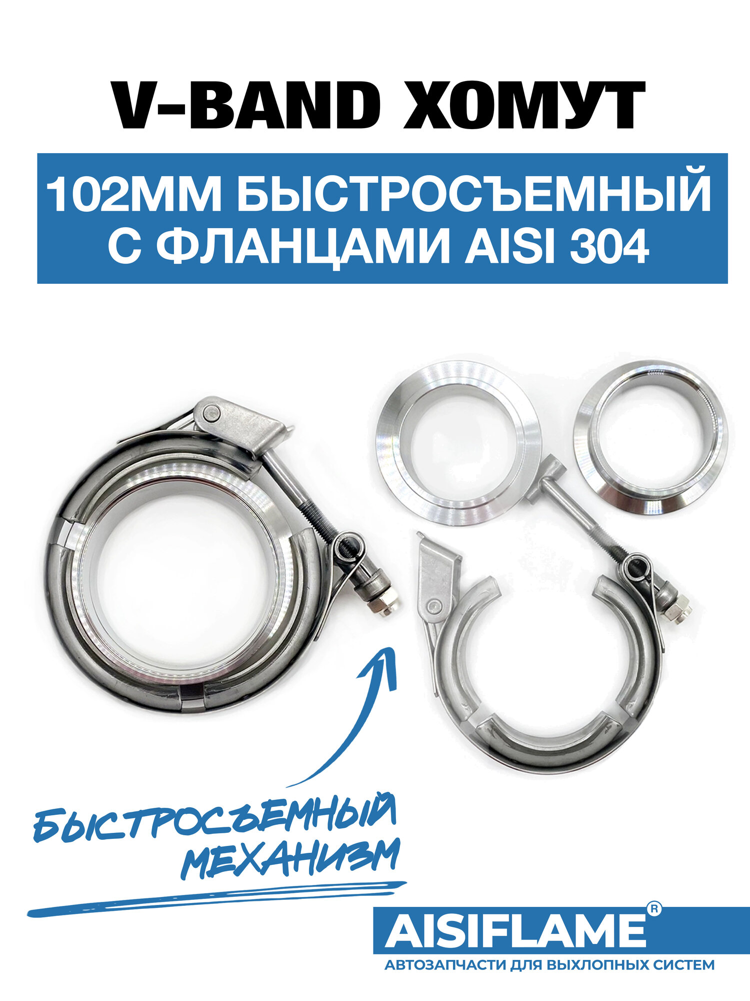 Хомут для глушителя быстросъемный V-Band 102 мм (4.0, нержавеющая сталь)