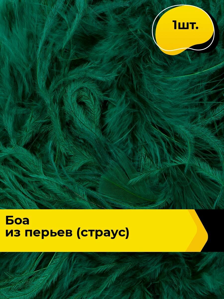 Перья на ленте декоративные для творчества, боа из перьев 182 см, 1 шт.