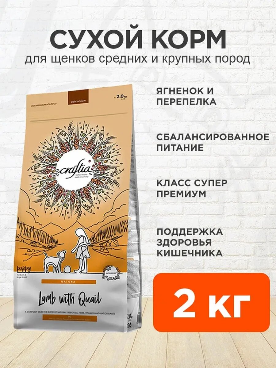 Корм сухой Craftia Natura Puppy Medium&Large Breed для щенков средних и крупных пород, ягненка и перепелка, 2 кг
