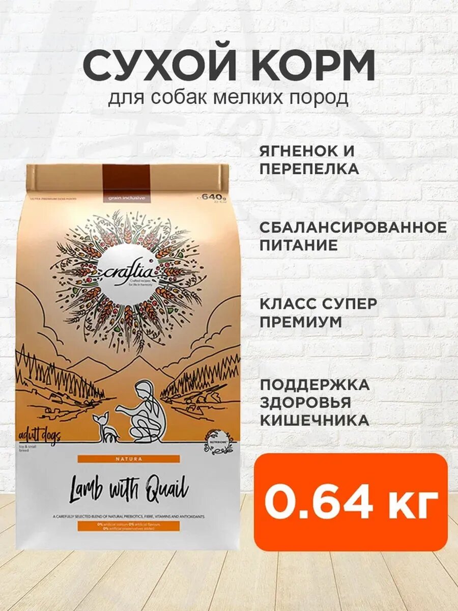 Корм сухой Craftia Natura Adult Dog Toy&Small Breed Lamb&Quail мелких собак с ягненком и перепелкой, 640 г