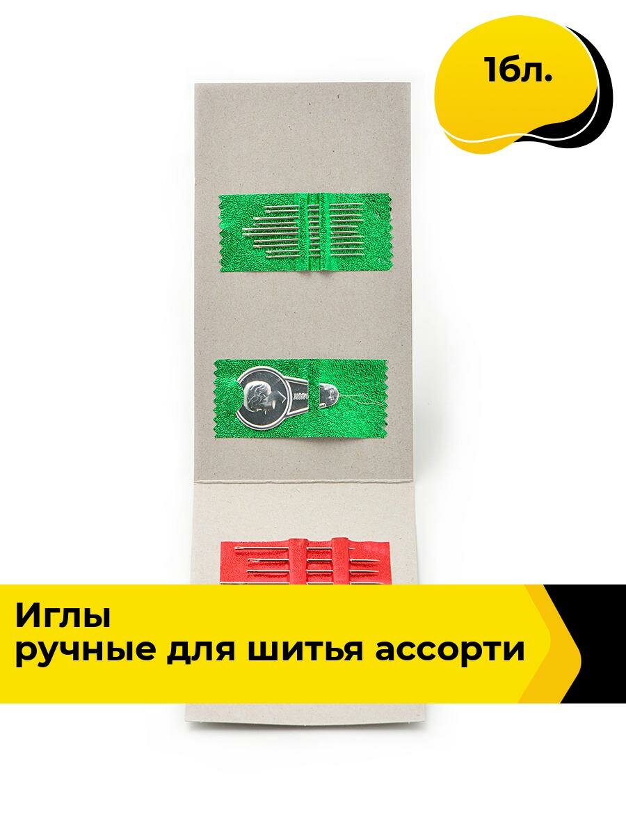 Иглы для шитья вышивания и рукоделия, ручные ассорти, 19 шт, 1 бл.