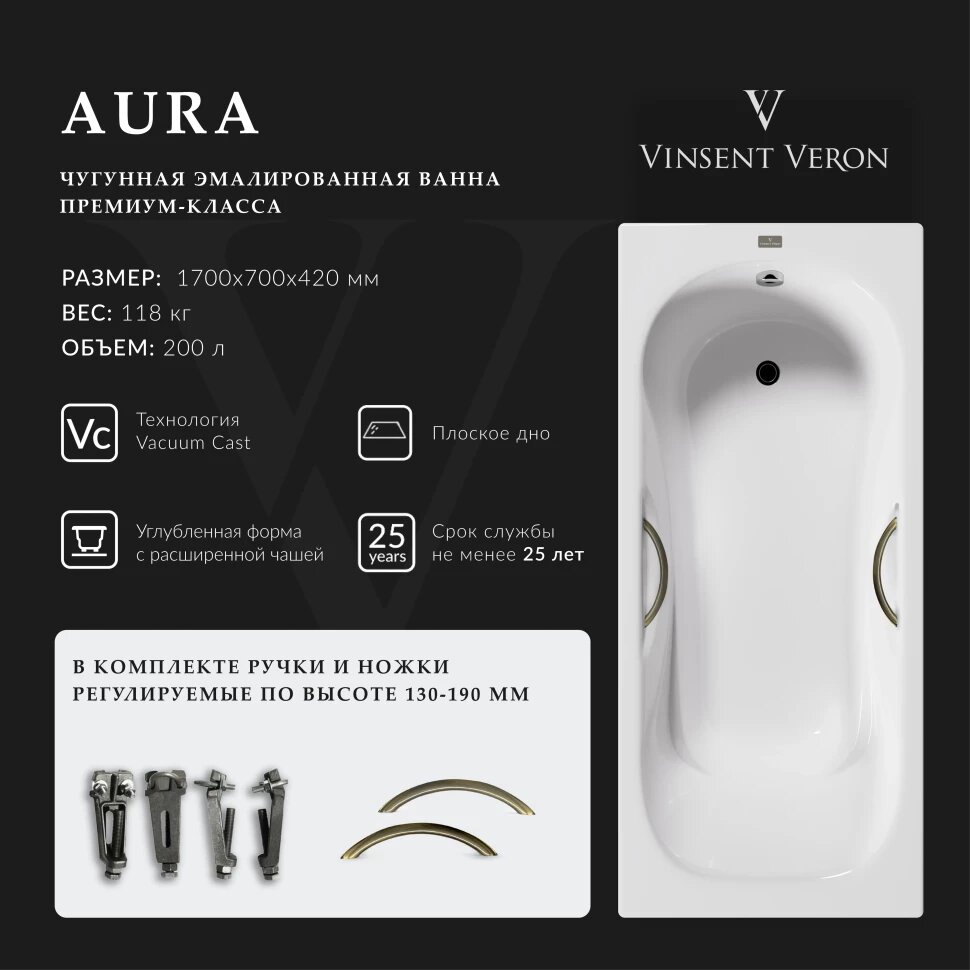 Ванна чугунная Vinsent Veron Aura VAU1707042H/VH0015BR 170x70 см, с ручками, белый