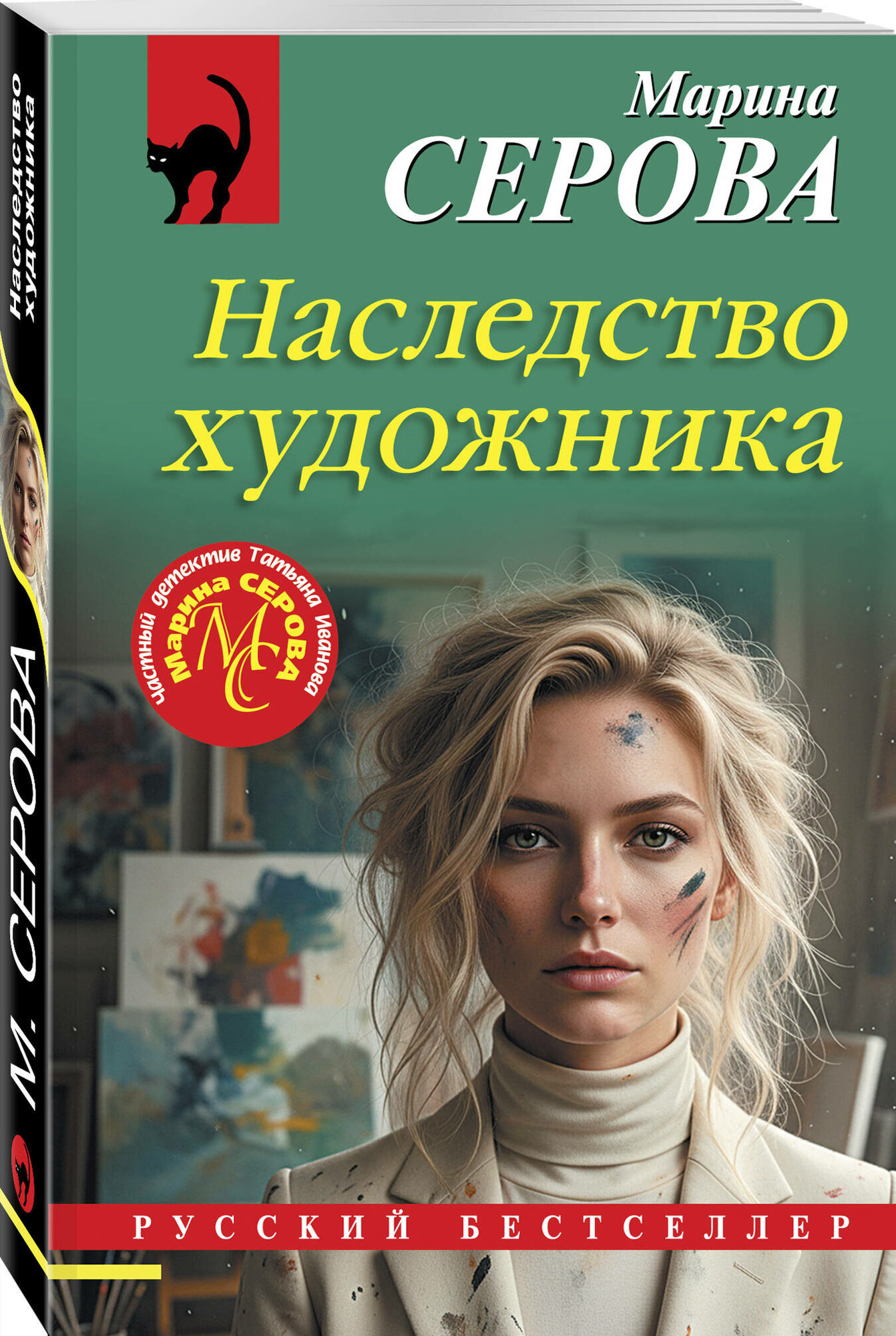 Серова М. С. Наследство художника