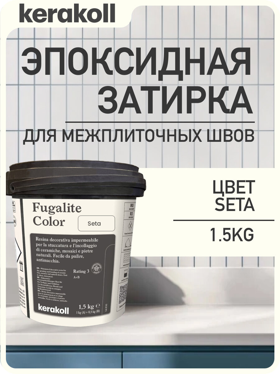Затирка FUGALITE COLOR Seta 1,5KG, эпоксидная, влагостойкая, 1.5 кг