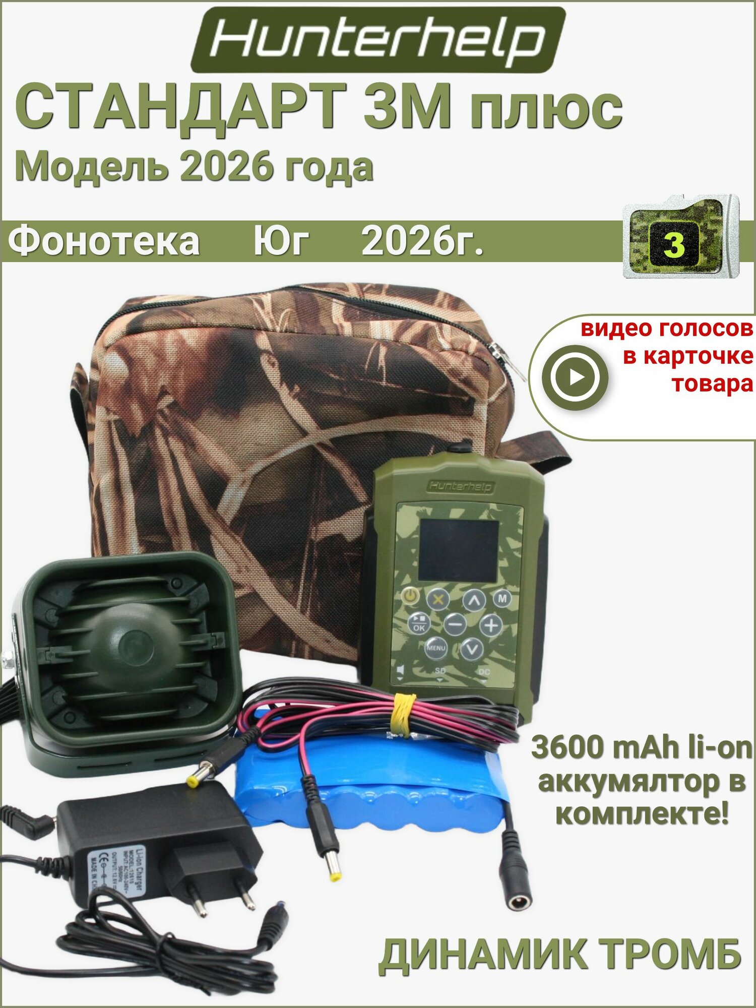 Электроманок Хантерхелп Стандарт 3М плюс с АКБ, динамик Тромб, Фонотека #3 Юг. Электронный манок hunterhelp