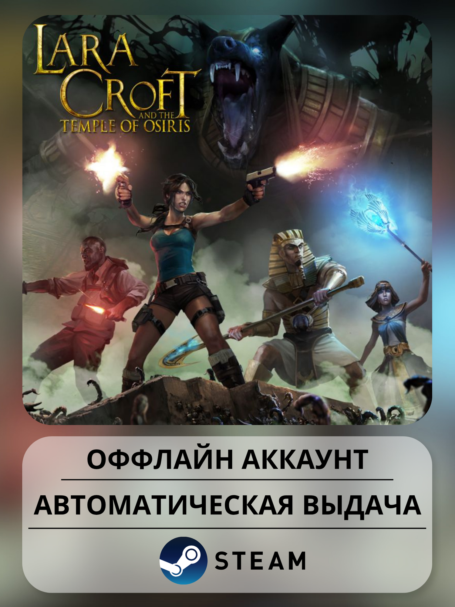 Lara Croft and the Temple of Osiris | Оффлайн аккаунт | Игра для ПК Windows | Steam