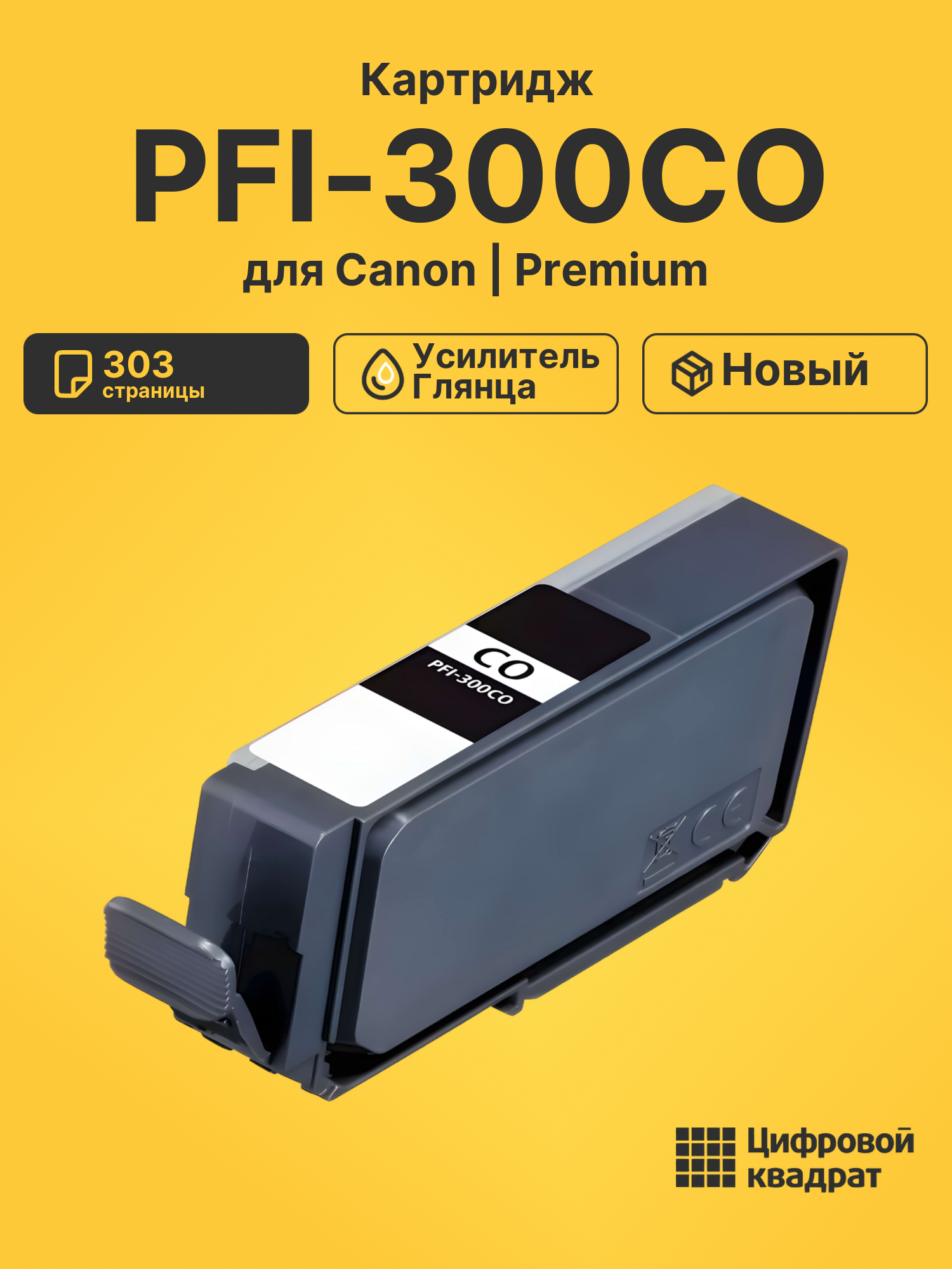 Картридж PFI-300CO для принтеров Canon iPF PRO-300 усилитель глянца