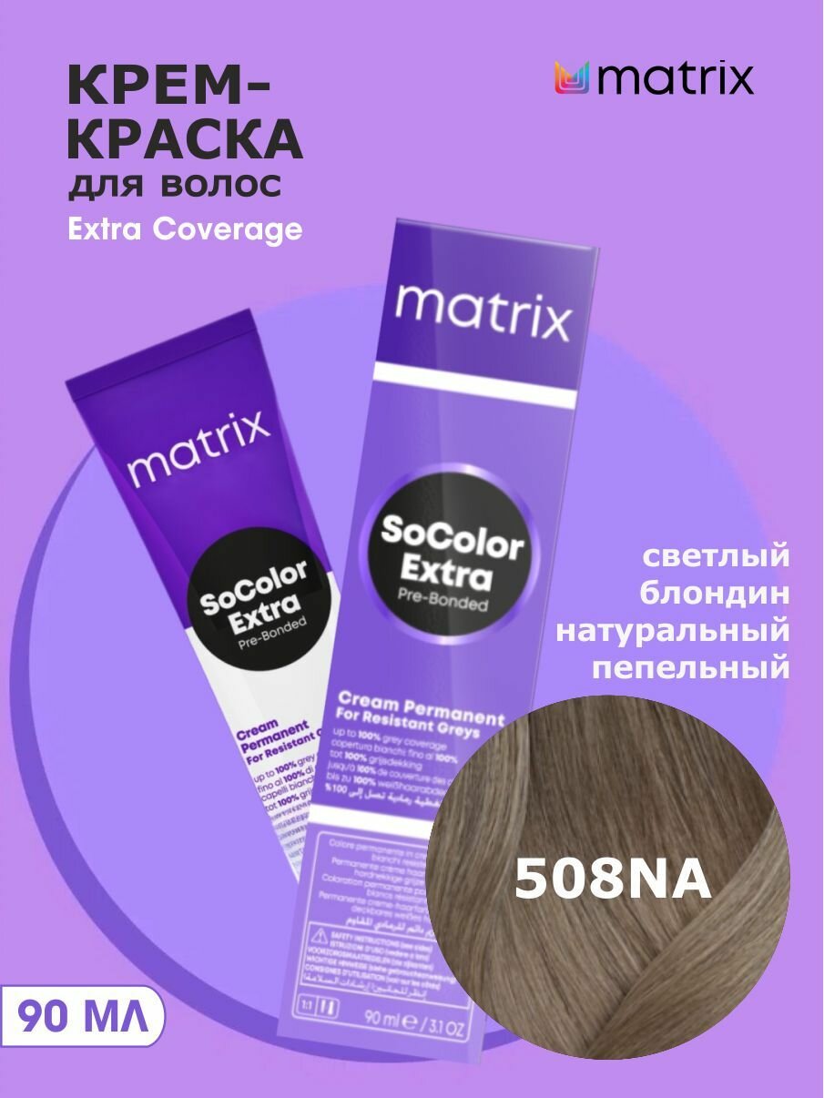 MATRIX Крем-краска SoColor Extra Coverage 508NA светлый блондин натуральный пепельный, 90 мл