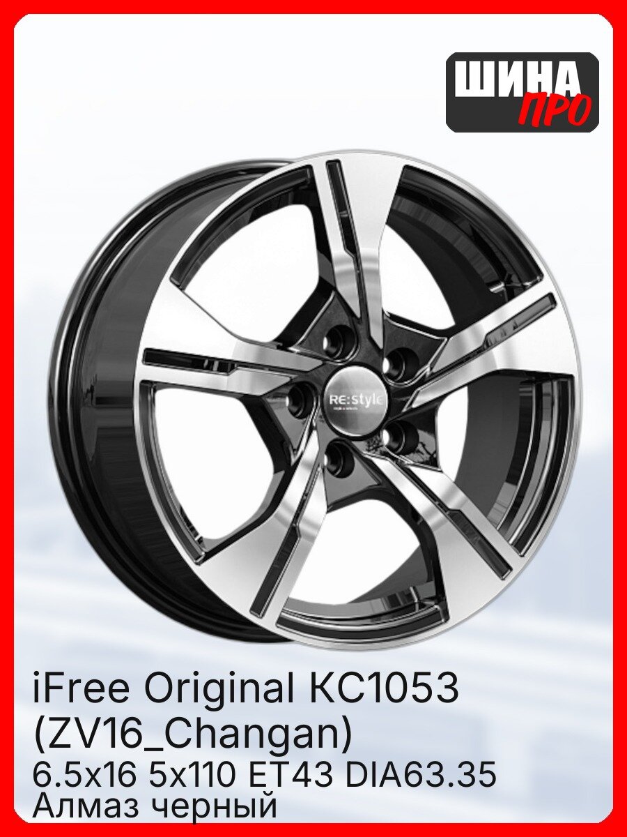 Диск литой iFree Original КС1053 (ZV16Changan) 6,5\R16 5*110 ET43 d63,35 Алмаз черный [80546] Fb max 565 kg