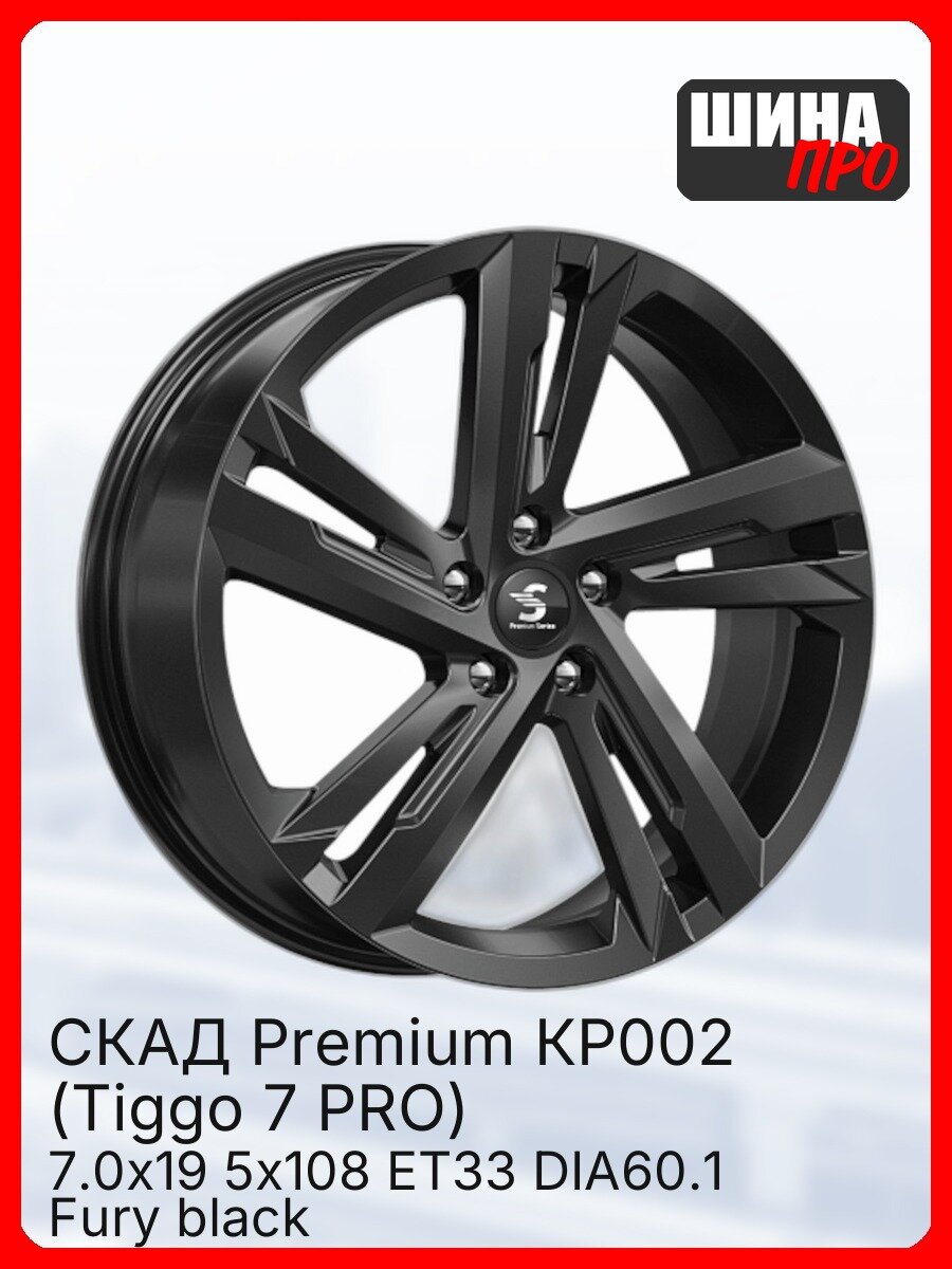 Диск литой СКАД Premium КР002 (Tiggo 7 PRO) 7,0\R19 5*108 ET33 d60,1 Fury black [3930130] <С> Fb max 700 kg