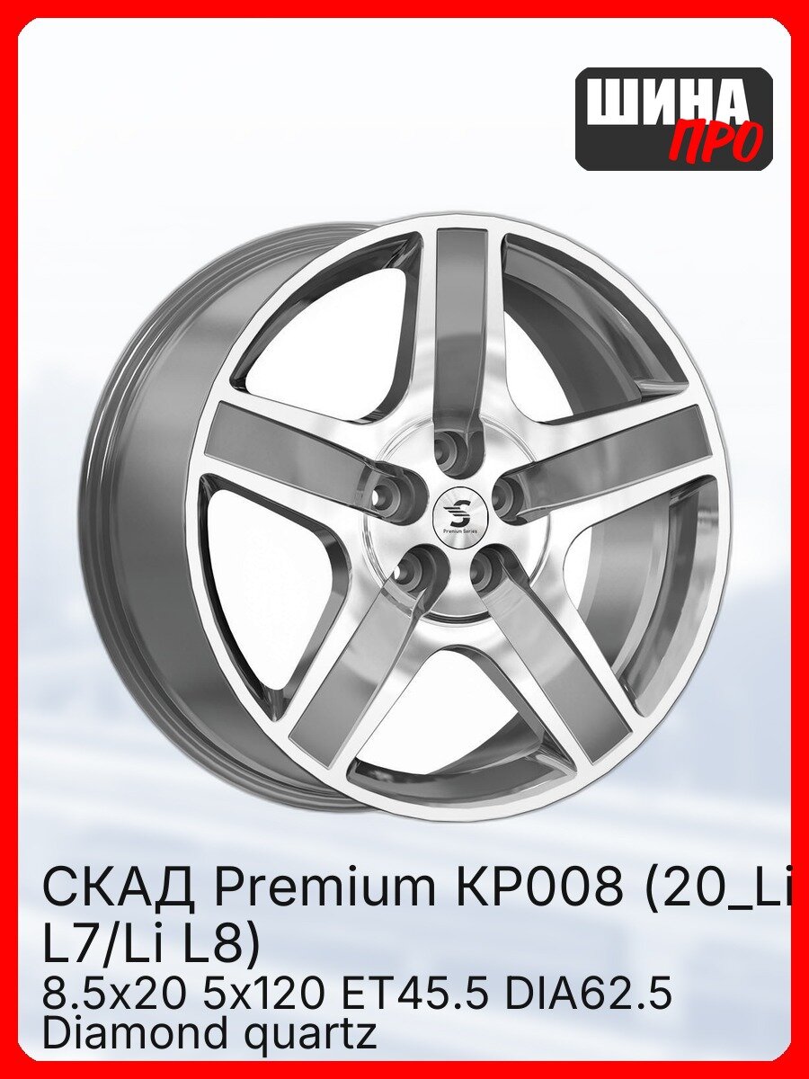 Диск литой СКАД Premium КР008 (20Li L7/Li L8) 8,5\R20 5*120 ET45,5 d62,5 Diamond quartz [83299] Fb max 975 kg