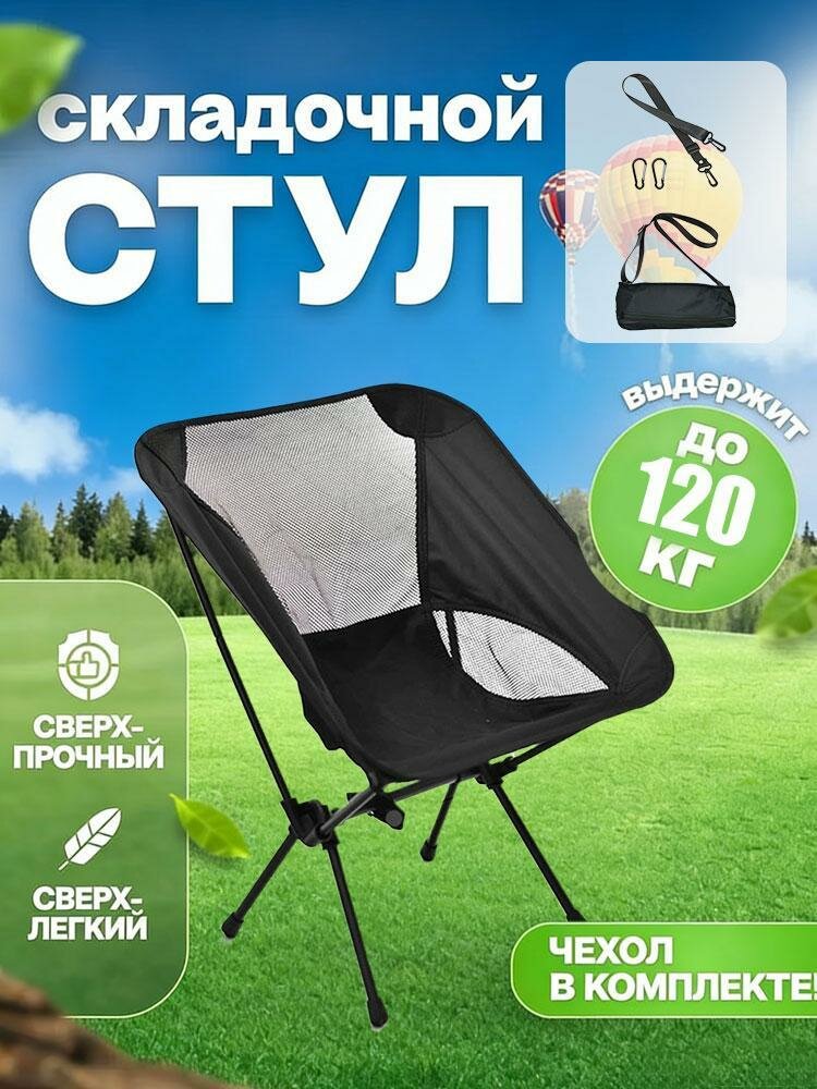 Стул складной туристический, до130кг, 88х57см,