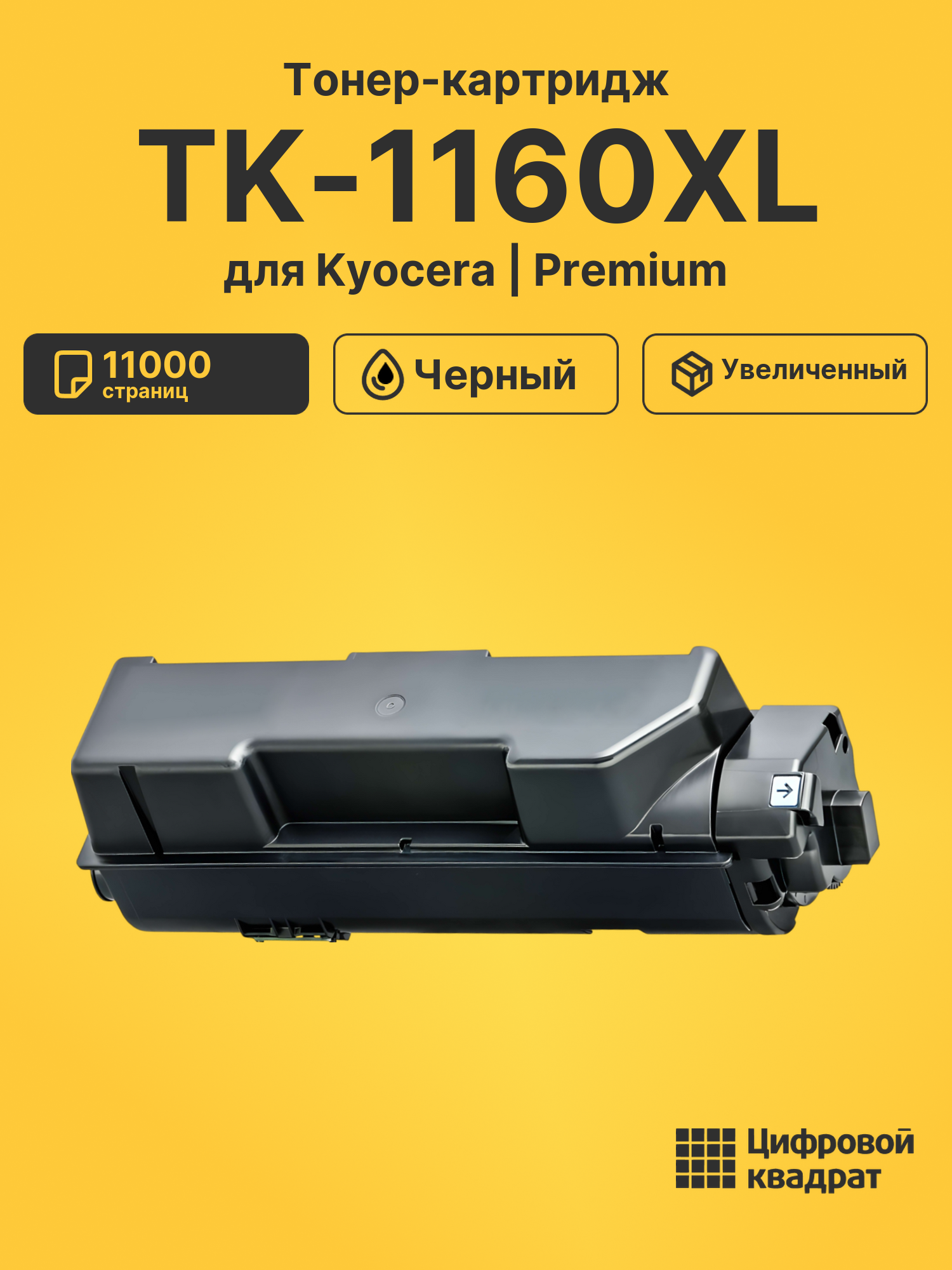 Картридж TK-1160XL для принтеров Kyocera P2040, P2040dn, P2040dw черный