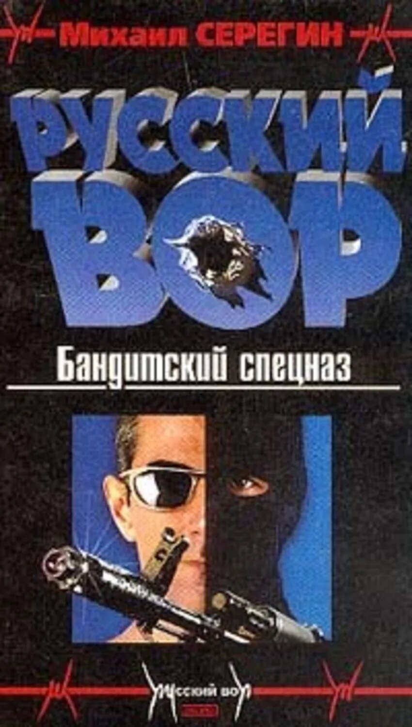 Бандитский спецназ [Цифровая книга]