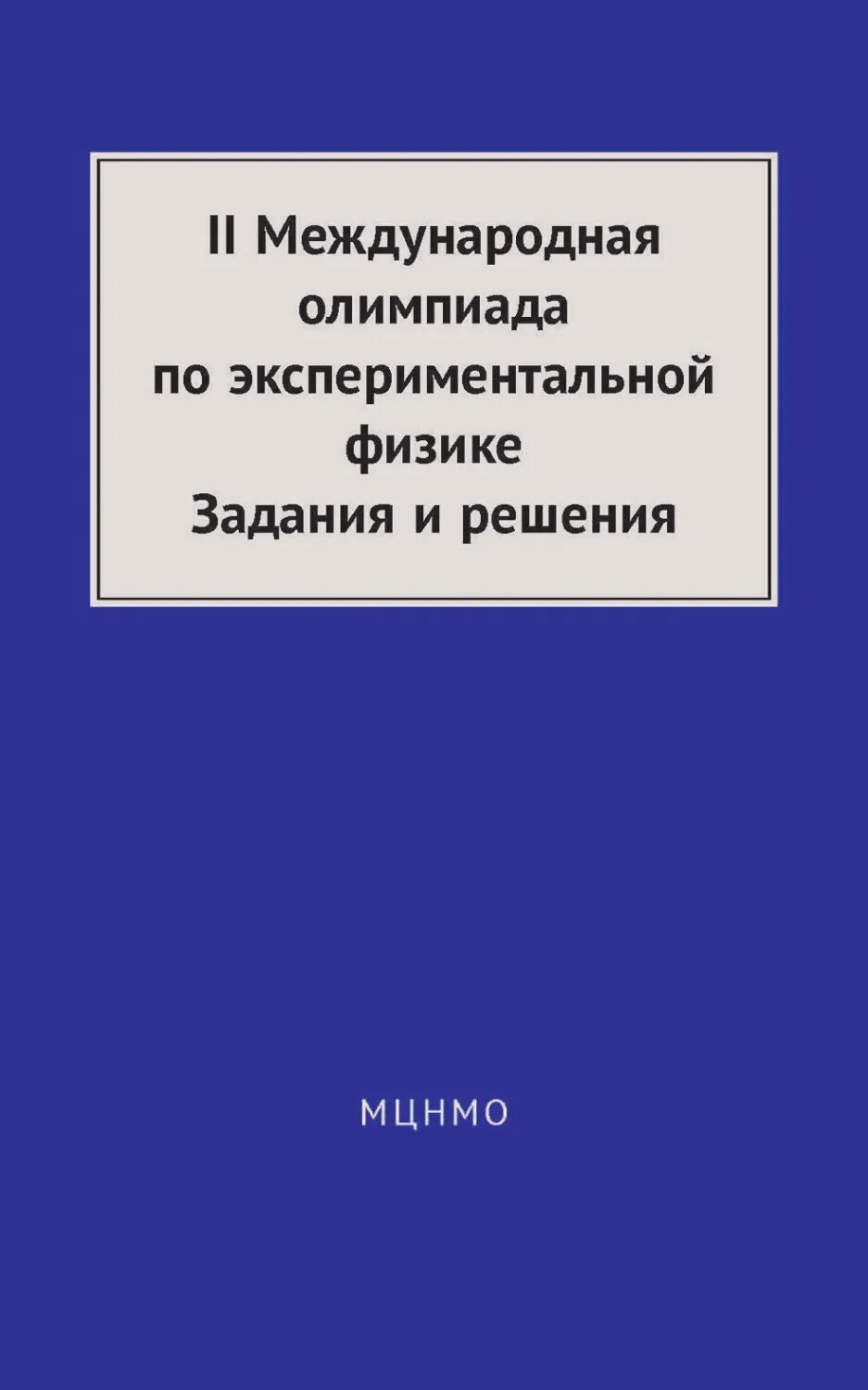 II Международная олимпиада по экспериментальной физике. Задания и решения [Цифровая книга]