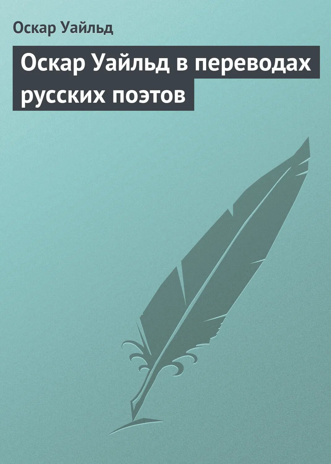 Оскар Уайльд в переводах русских поэтов [Аудиокнига]