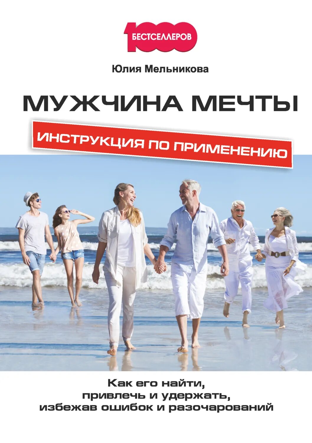 Мужчина мечты. Инструкция по применению: Как его найти, привлечь и удержать, избежав ошибок и разочарований [Цифровая книга]