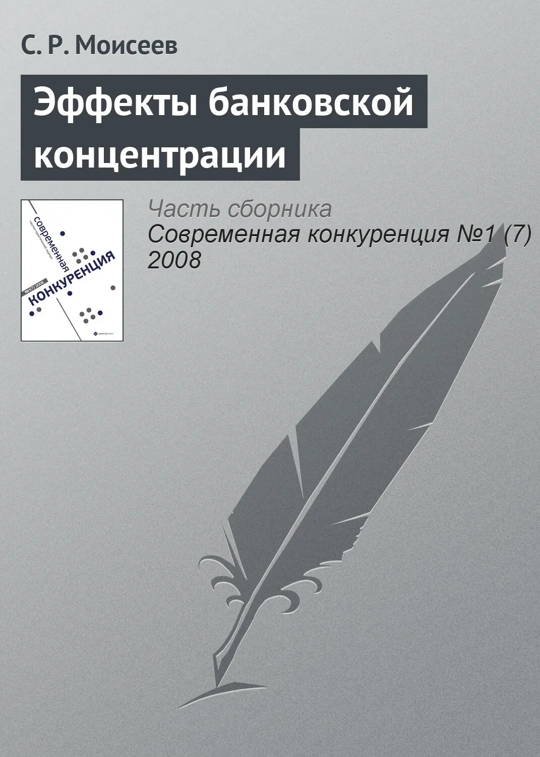 Эффекты банковской концентрации [Цифровая книга]