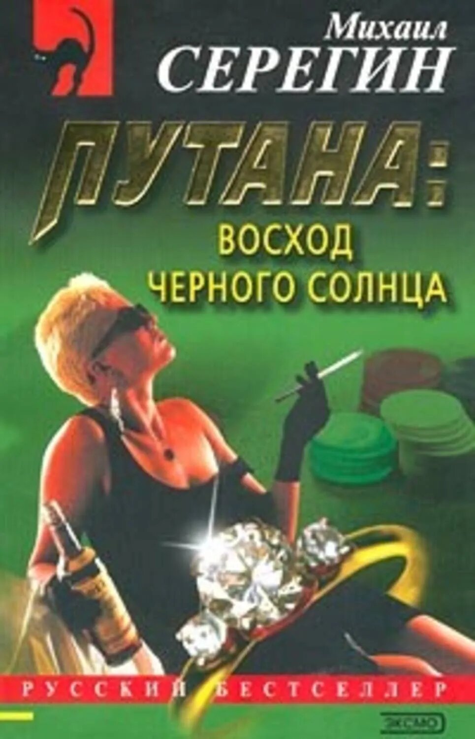 Восход черного солнца [Цифровая книга]