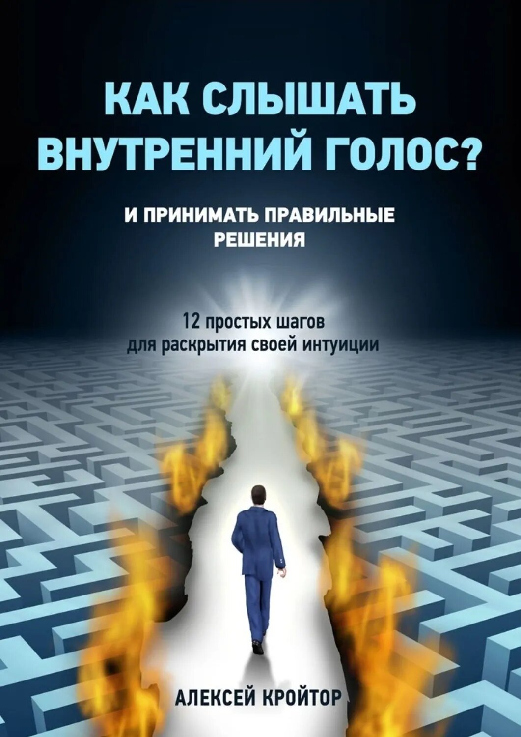 Как слышать внутренний голос? И принимать правильные решения. 12 простых шагов для раскрытия своей интуиции [Цифровая книга]