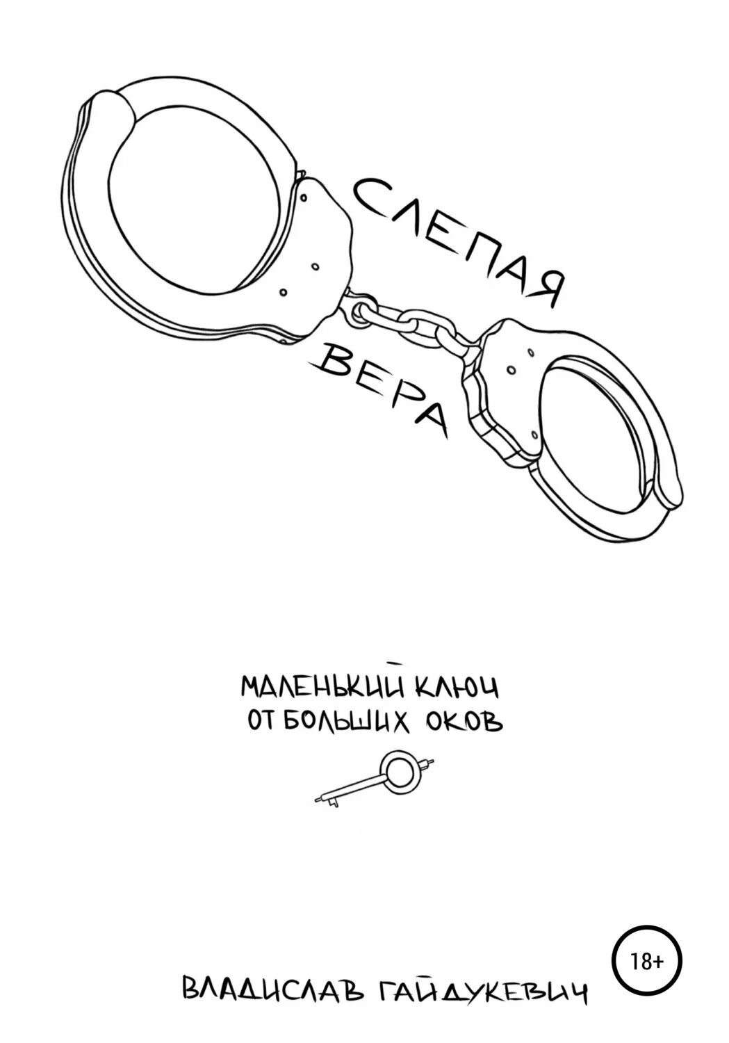 Слепая вера [Цифровая книга]
