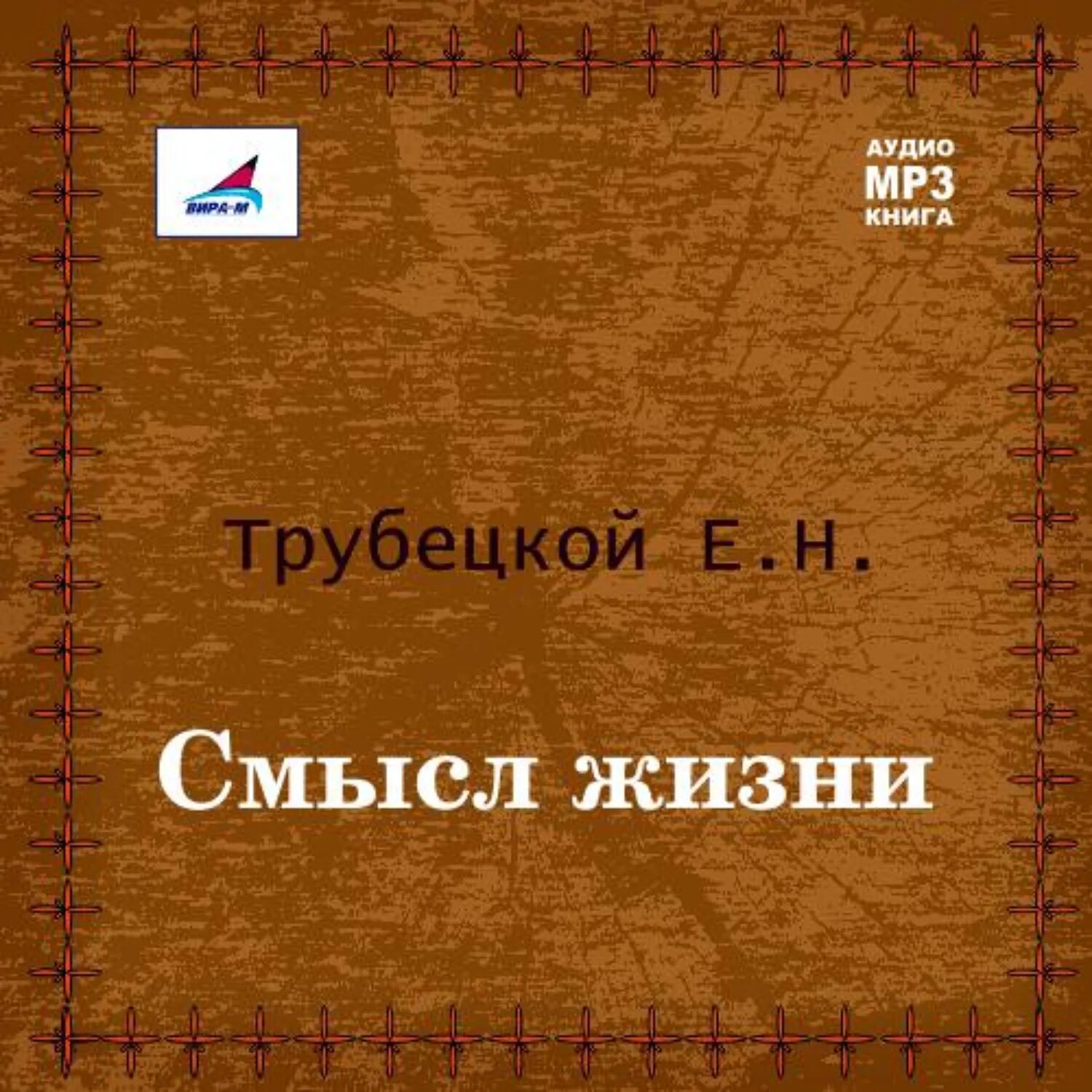 Смысл жизни [Аудиокнига]