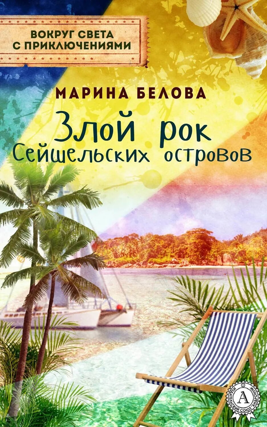 Злой рок Сейшельських островов [Цифровая книга]