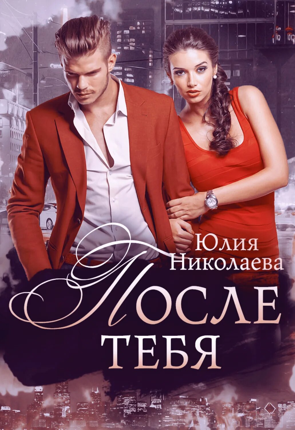 После тебя [Цифровая книга]