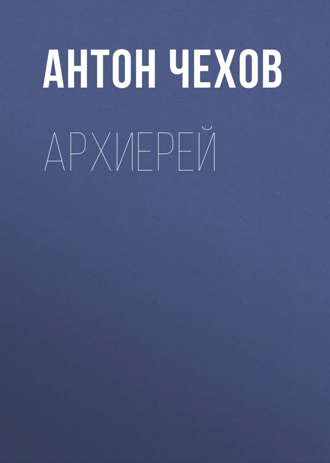 Архиерей [Аудиокнига]